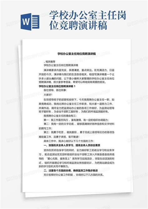 学校办公室主任岗位竞聘演讲稿Word模板下载 编号lvmwzegr 熊猫办公