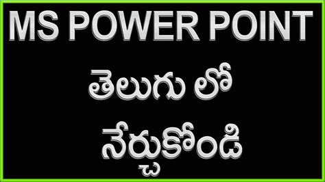 Ms Power Point 2007 In Telugu Part 1 Telugu Tech Tuts Youtube
