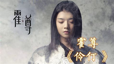 【hd高清音质】 霍尊 And 张力尹 《伶仃》 1小时版本 【怀念那样沉默一个你微笑站在那里】 Youtube