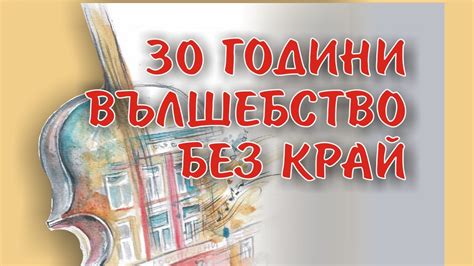 „30 ГОДИНИ ВЪЛШЕБСТВО БЕЗ КРАЙ” В СРЕДНО УЧИЛИЩЕ „САВА ДОБРОПЛОДНИ
