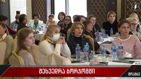 პარტია „ქართული ოცნების“ ქალთა ორგანიზაცია ბორჯომში გასვლით სამუშაო შეხვედრას მართავს Youtube