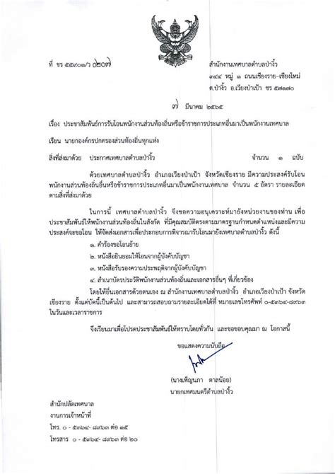 ประชาสัมพันธ์การรับโอนพนักงานส่วนท้องถิ่นหรือข้าราชการประเภทอื่นมาเป็นพนักงานเทศบาล