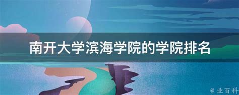 南开大学滨海学院的学院排名 业百科