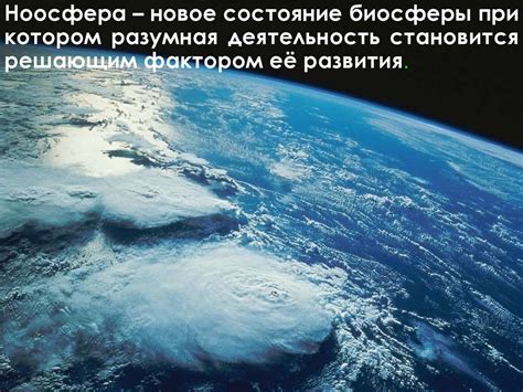 Ноосфера Учение ВИ Вернадского о биосфере презентация онлайн
