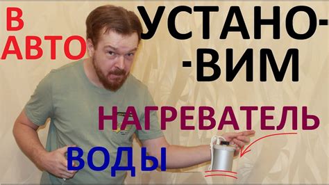 Монтаж водонагревателя «Энергия 200» и приспособления для фиксации ...