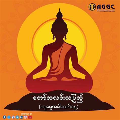 တော်သလင်းလပြည့်နေ့ ဂရဓမ္မအခါတော်နေ့ Aggc Liugong Powermax Jac Izumi Delixi Turboil