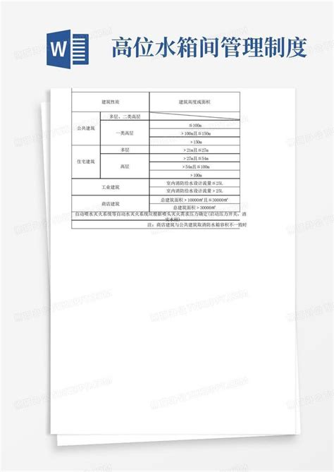 高位消防水箱的设置要求word模板下载编号qxambxal熊猫办公