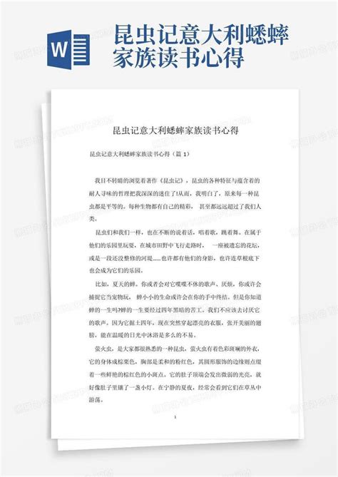 昆虫记意大利蟋蟀家族读书心得 Word模板下载 编号qxxjzbya 熊猫办公