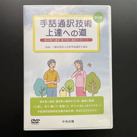 Dvd手話通訳技術上達への道 聞き取り通訳・読み取り通訳へのポイント By メルカリ