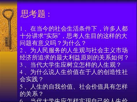第三章 领悟人生真谛，创造人生价值