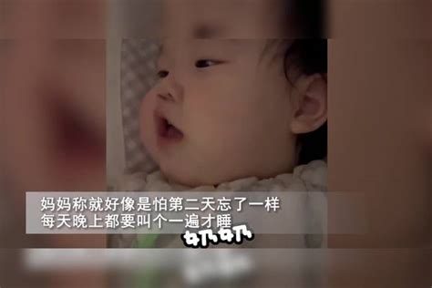 宝宝睡觉前重复数一遍 家人”，怕睡醒后忘了一样：以后是个学霸