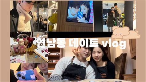 연남동 데이트 완벽코스 🧸 연남동 데이트 코스 추천 커플 브이로그 연남동 브이로그 공방 데이트 맛집 데이트