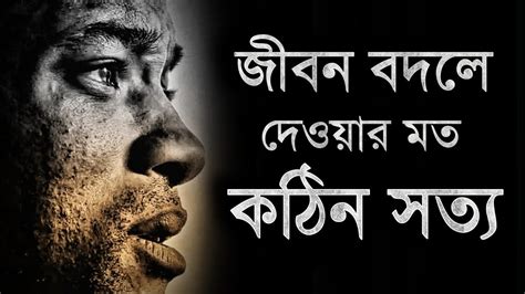 জীবন বদলে দেওয়ার মত কিছু বাস্তব কঠিন সত্য পারলে কথাগুলো একা শুনুন