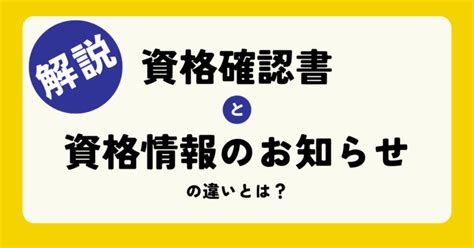「資格確認書」と「資格情報のお知らせ」って何が違うの？わかりやすく解説！ いつき総研ブログ 整骨院の集客・経営に役立つ情報を発信