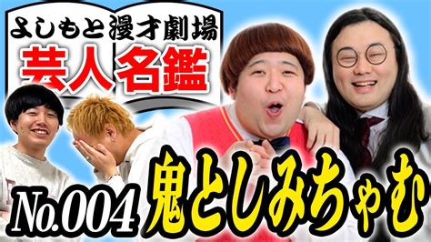 日本一詳しい漫才劇場芸人名鑑「鬼としみちゃむ編」【黒帯会議】 Youtube