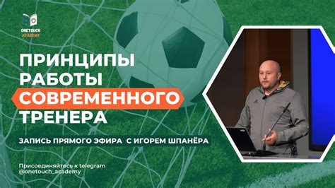 Принципы работы современного футбольного тренера | Планирование ...