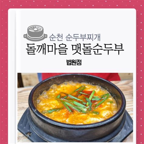 순천 순두부찌개 든든한 밥 한 끼를 먹고 싶을 때 순천 돌깨마을 맷돌 순두부 법원점 네이버 블로그