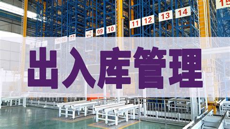 仓库管理软件如何做好扫描出入库