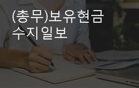 총무 보유현금 수지일보