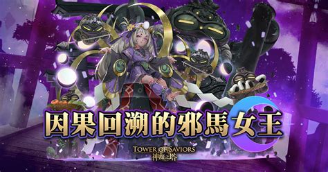《神魔之塔》全新限定黑金「朔月帝女・卑彌呼」即將登場 搶先公開能力及實戰影片《tower Of Saviors》 巴哈姆特