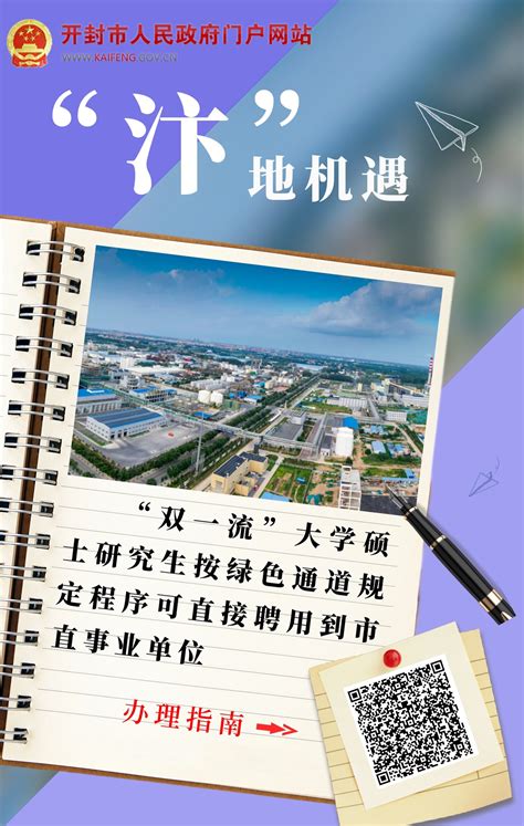 图解：开封市推出《开封市支持高校毕业生留汴来汴就业创业十条措施》办理指南市县河南省人民政府门户网站