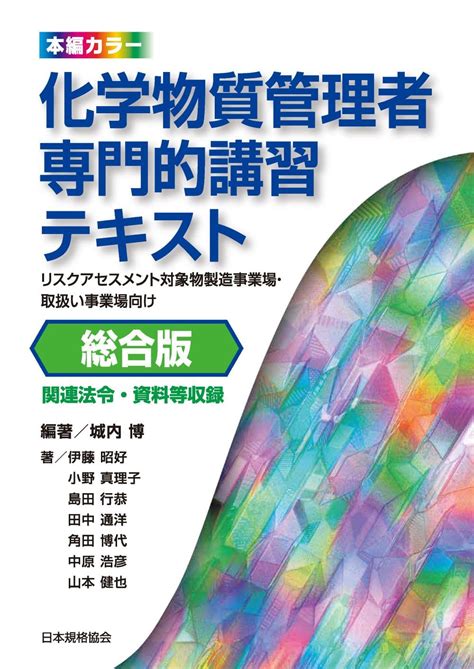 化学物質管理者専門的講習テキスト 総合版 リスクアセスメント対象物製造事業場・取扱い事業場向け 城内 博 Au