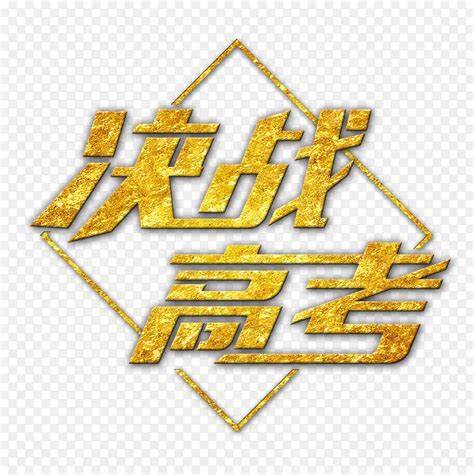 决战高考 艺术字PNG图片素材下载 图片编号9952315 PNG素材网
