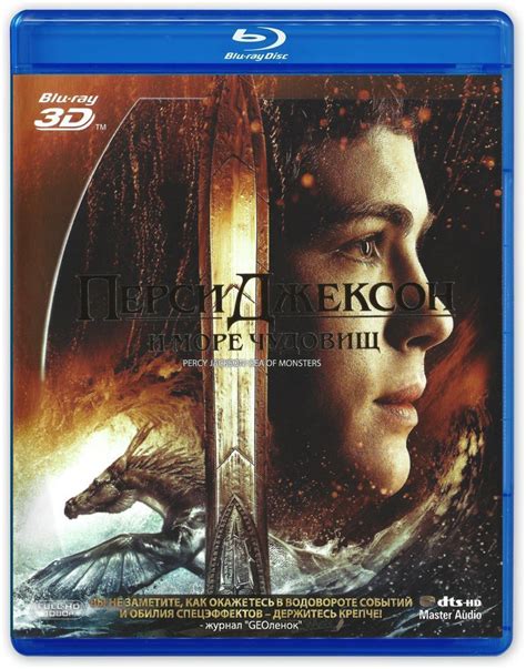 Перси Джексон и море чудовищ 3D (2013, Blu-ray диск, фильм, только в 3D ...