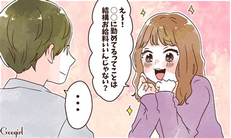男性が「この子ってもしかしてお金目当て？」と警戒する瞬間 女子力アップcafe Googirl