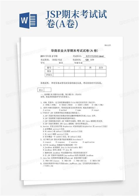 Jsp期末考试试卷a卷word模板下载编号lnrennzo熊猫办公