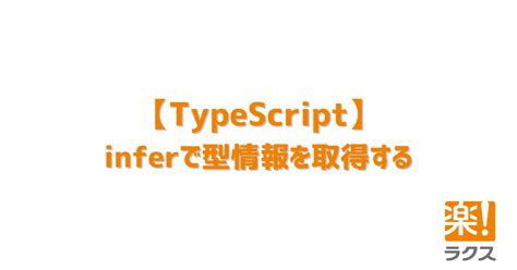 【typescript】inferで型情報を取得する Rakus Developers Blog ラクス エンジニアブログ