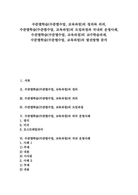 수준별학습 수준별수업 수준별학습수준별수업 교육과정의 정의와 의의 수준별학습수준별수업 교육과정 도입과정과 국내외 운영사례 수준별학습수준별수업 교육과정 교수학습과제