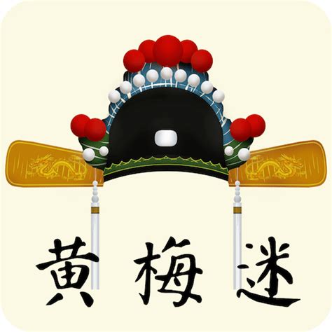 哪里有更全的黄梅戏歌词唱段 推荐黄梅迷 豌豆荚