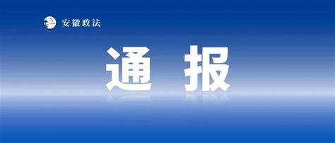 立案调查！安徽公布多起典型案例 知乎