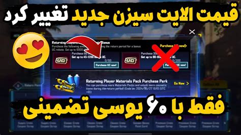 حذف الایت 300 یوسی پابجی موبایل 🔥😱فقط با 60 یوسی الایت کن سیزن جدید