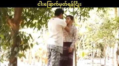 ငါးခြောက်ဖုတ်ရန်ငြိုး Youtube