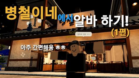 병철이네 에서 알바 하기 1편 로블럭스 병철이네 YouTube
