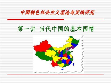 第一讲 当代中国的基本国情word文档免费下载亿佰文档网