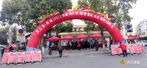 微洪江丨开年第一场！“春风行动”招聘会把岗位送到“家门口”就业企业群众