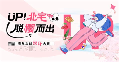 Up！北宅 脱樱而出 青年文创设计大赛等你来凤凰网青岛凤凰网