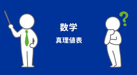 1 論理積、論理和、否定、含意の真理値表を確認する ｜ 数学：細かすぎる証明・計算
