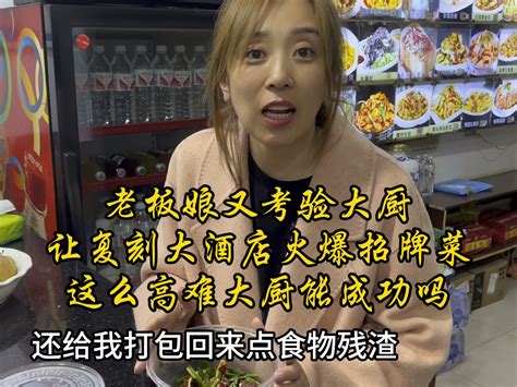 老板娘又考验大厨，让复刻大酒店火爆招牌菜，这么高难大厨能成功吗 大嘴儿美食挠儿哥 大嘴儿美食挠儿哥 哔哩哔哩视频