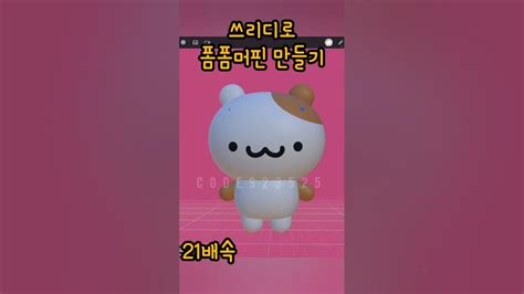 3d로 폼폼머핀 만들기 Nomadsculpt 폼폼머핀 Youtube