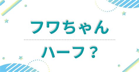 フワちゃんはハーフ本名は不破遥香で国籍はどこ父親も母親も日本人だった