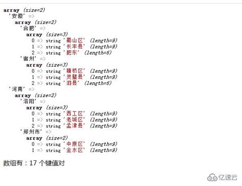 php如何查询数组有多少key值对 编程语言 亿速云