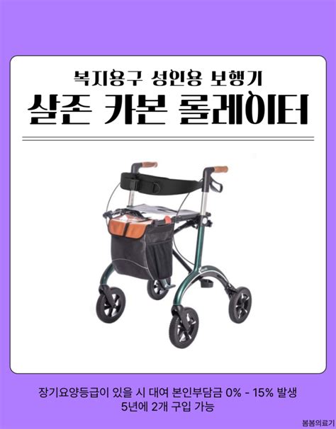 성인용 보행기 살졸 카본 롤레이터 가볍고 튼튼한 독일산 프리미엄 보행 보조기기 네이버 블로그