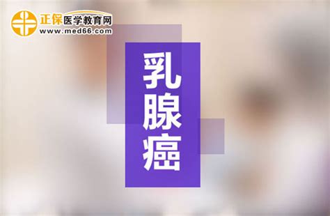 诱发乳腺癌的危险因素有哪些 乳腺癌