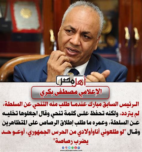 جريدة أهل مصر الإعلامي مصطفى بكري الرئيس السابق مبارك عندما طلب منه