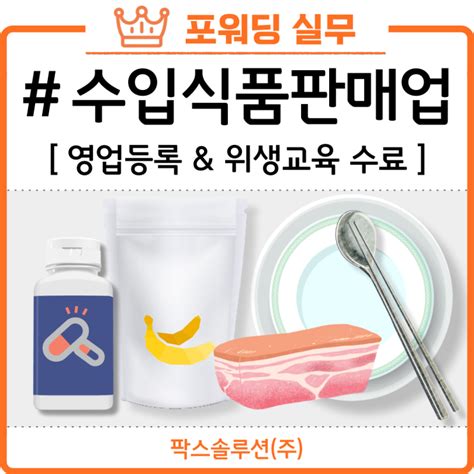 수입식품판매업 수입식품 영업등록 위생교육 수료 네이버 블로그