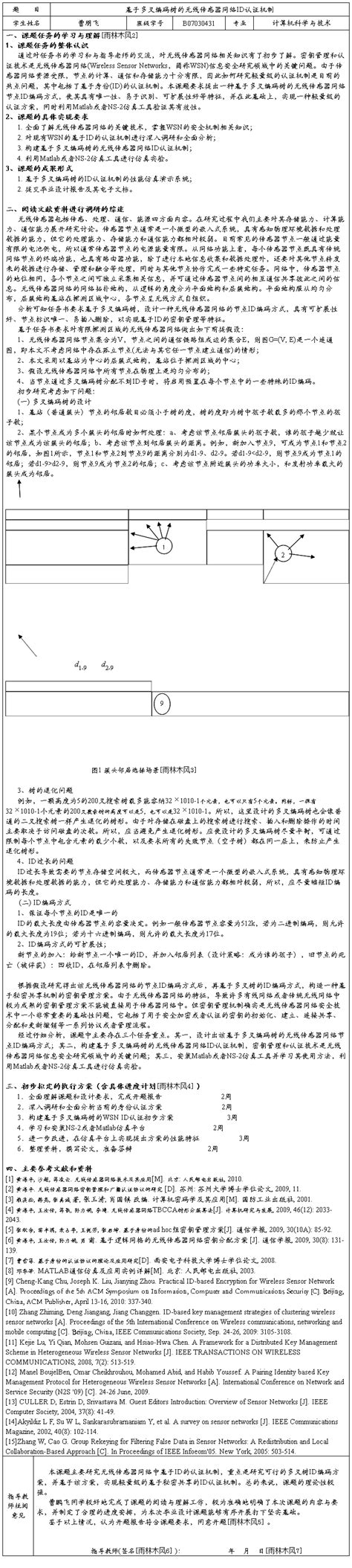 南邮本科毕设开题报告 范文118